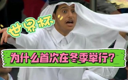 卡塔尔世界杯为什么首次在冬季举行?