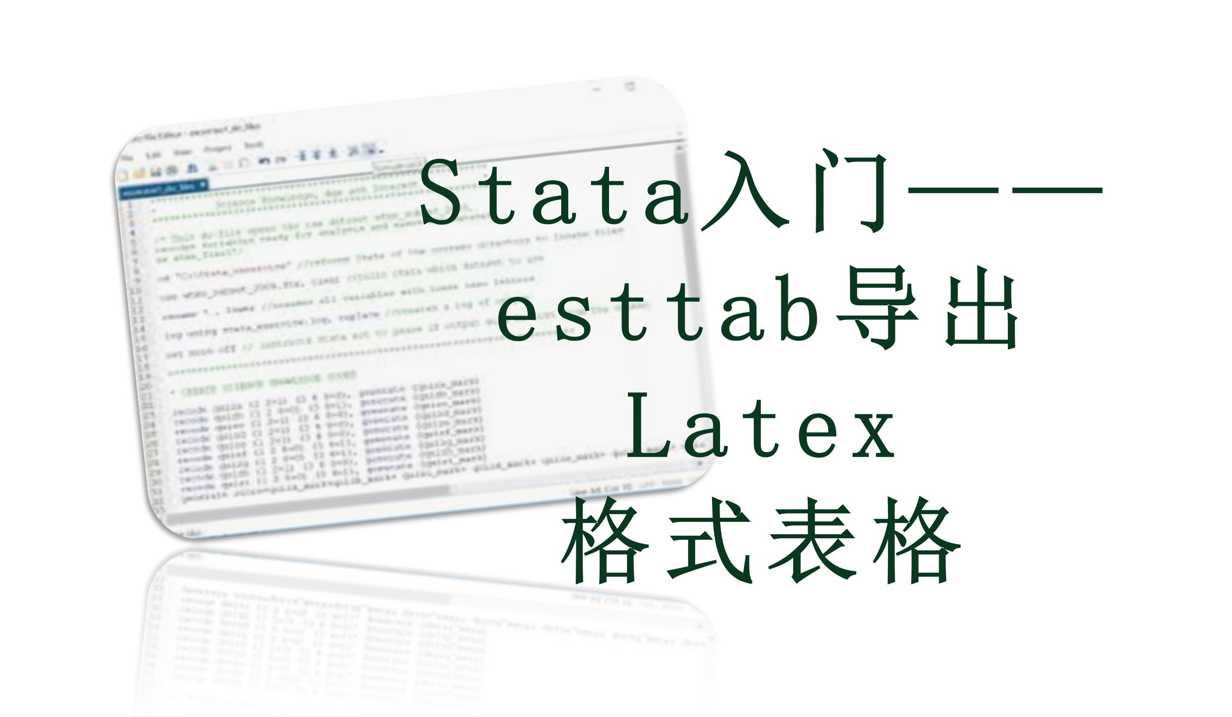 esttab导出Latex格式表格——Stata入门