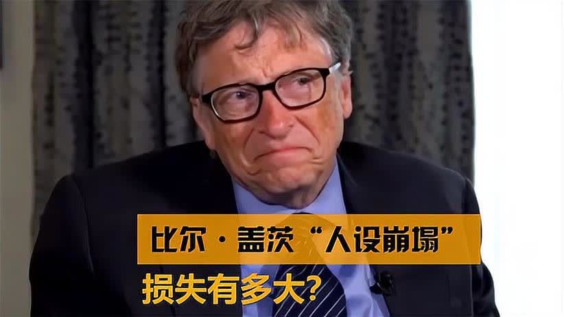 比尔·盖茨人设崩塌?承认与女员工婚外情,离婚后大瓜层出不穷