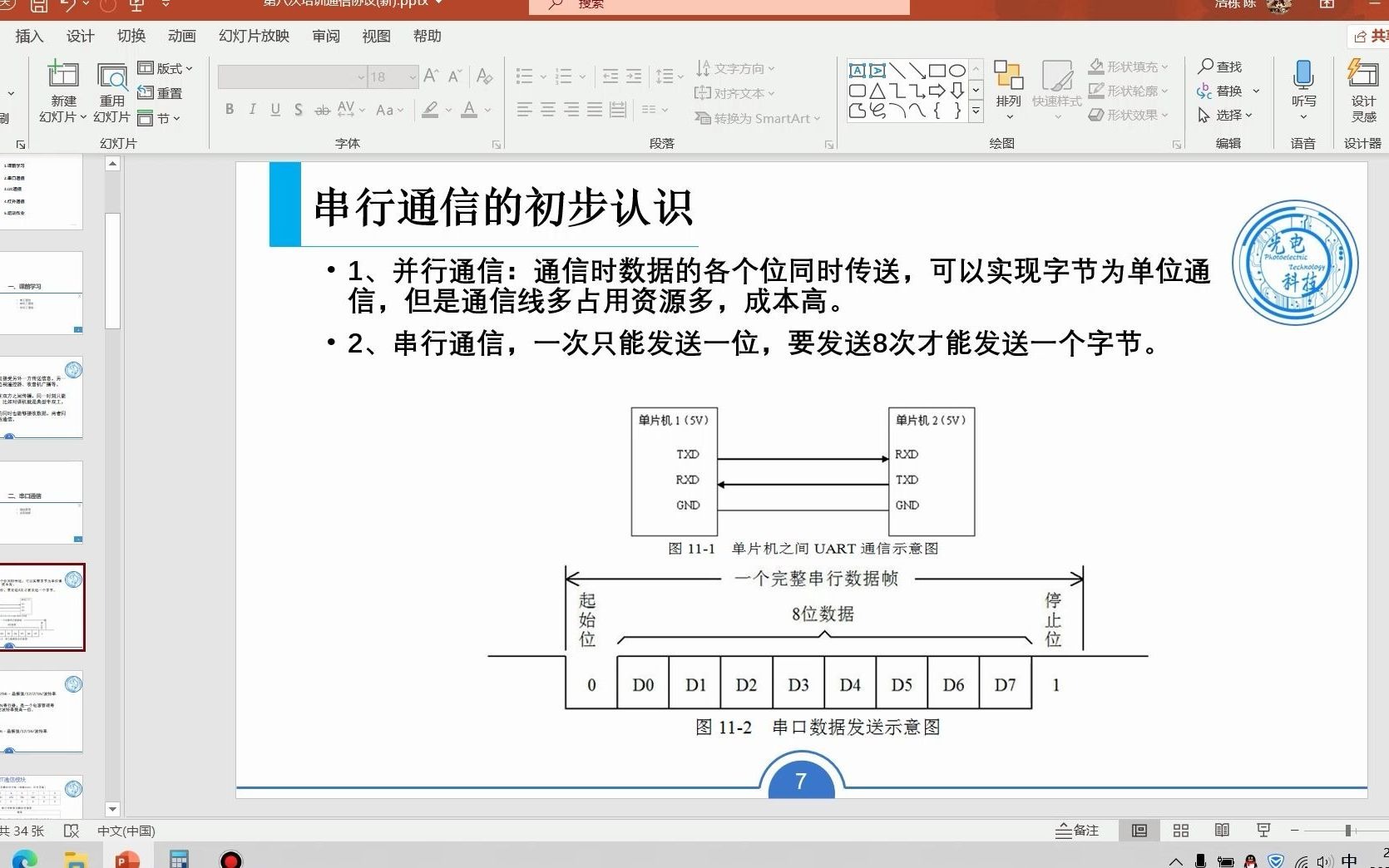 第八次培训-通信协议