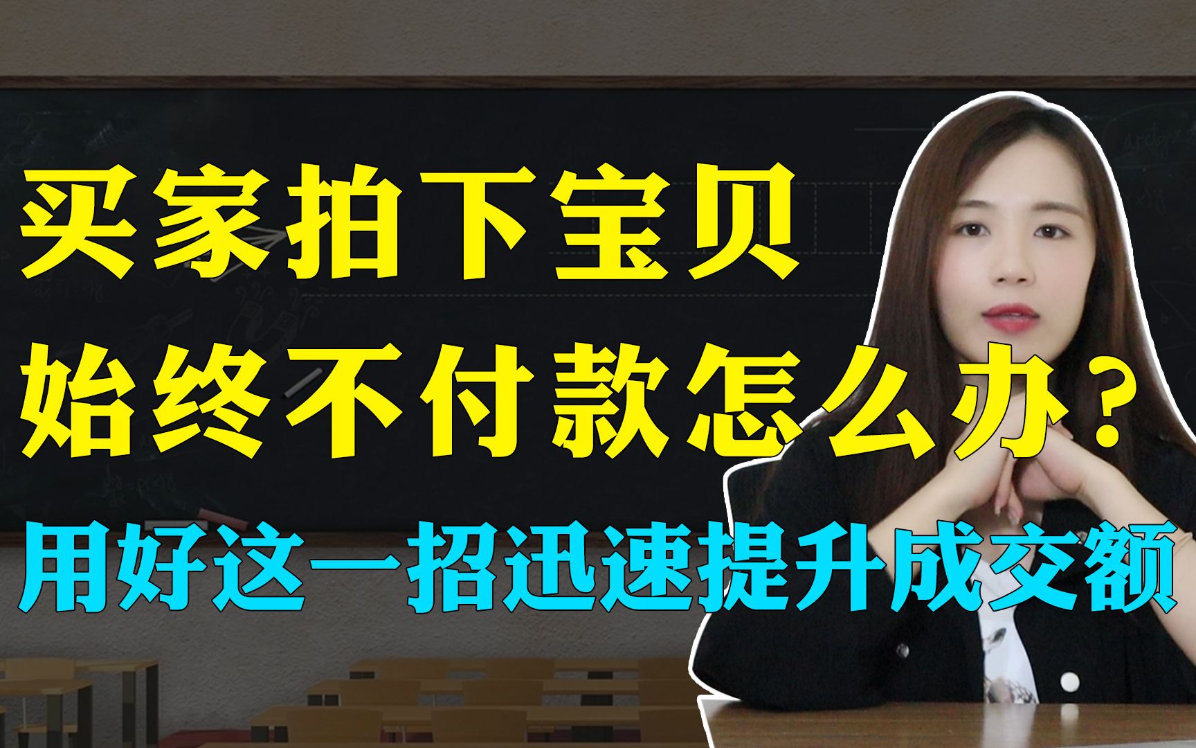 买家拍下宝贝始终不付款怎么办?用好这一招迅速提升成交额!