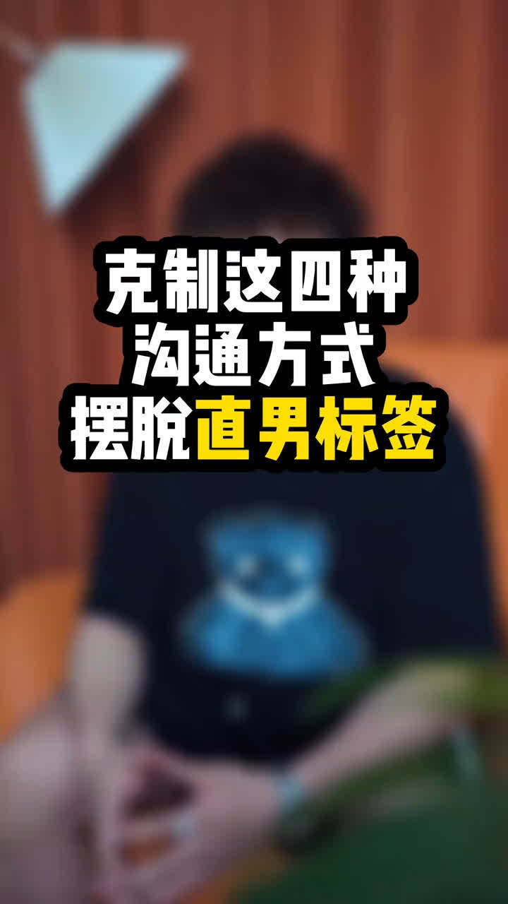 .四种沟通方式,摆脱嘴笨和直男标签,和对方更好的相处 情感恋爱追女生