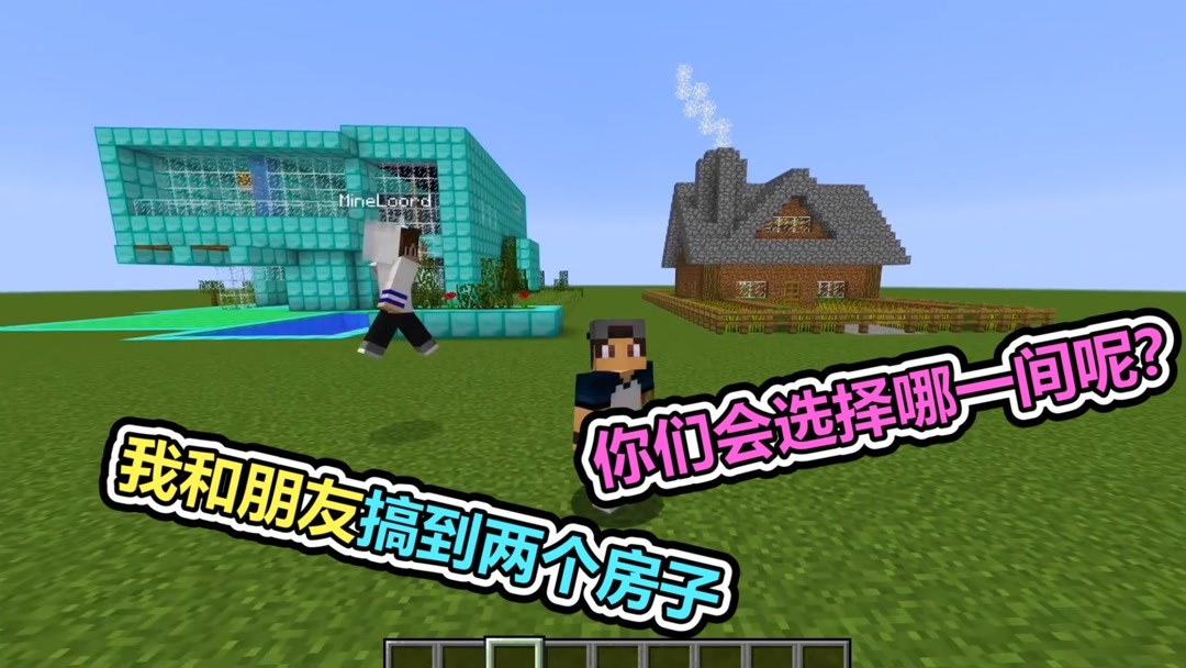 MC我的世界:两栋房子任选一个,一个是钻石房,一个是土砖房