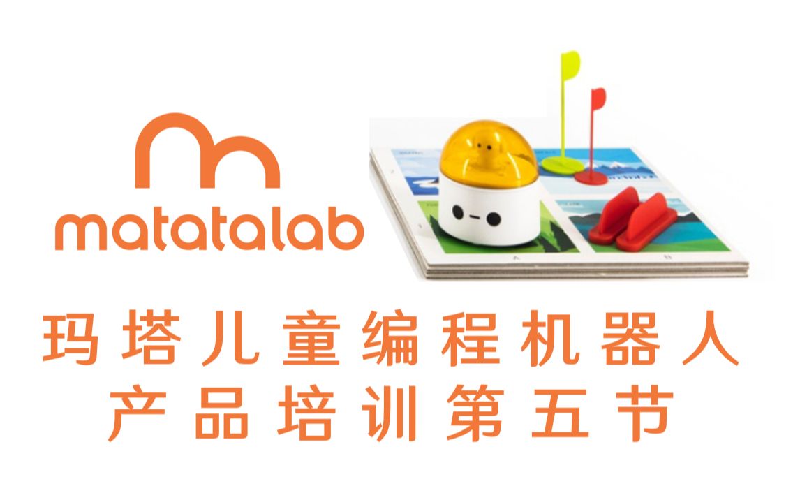 蓝色星球教育学院-玛塔儿童编程机器人产品培训第五节