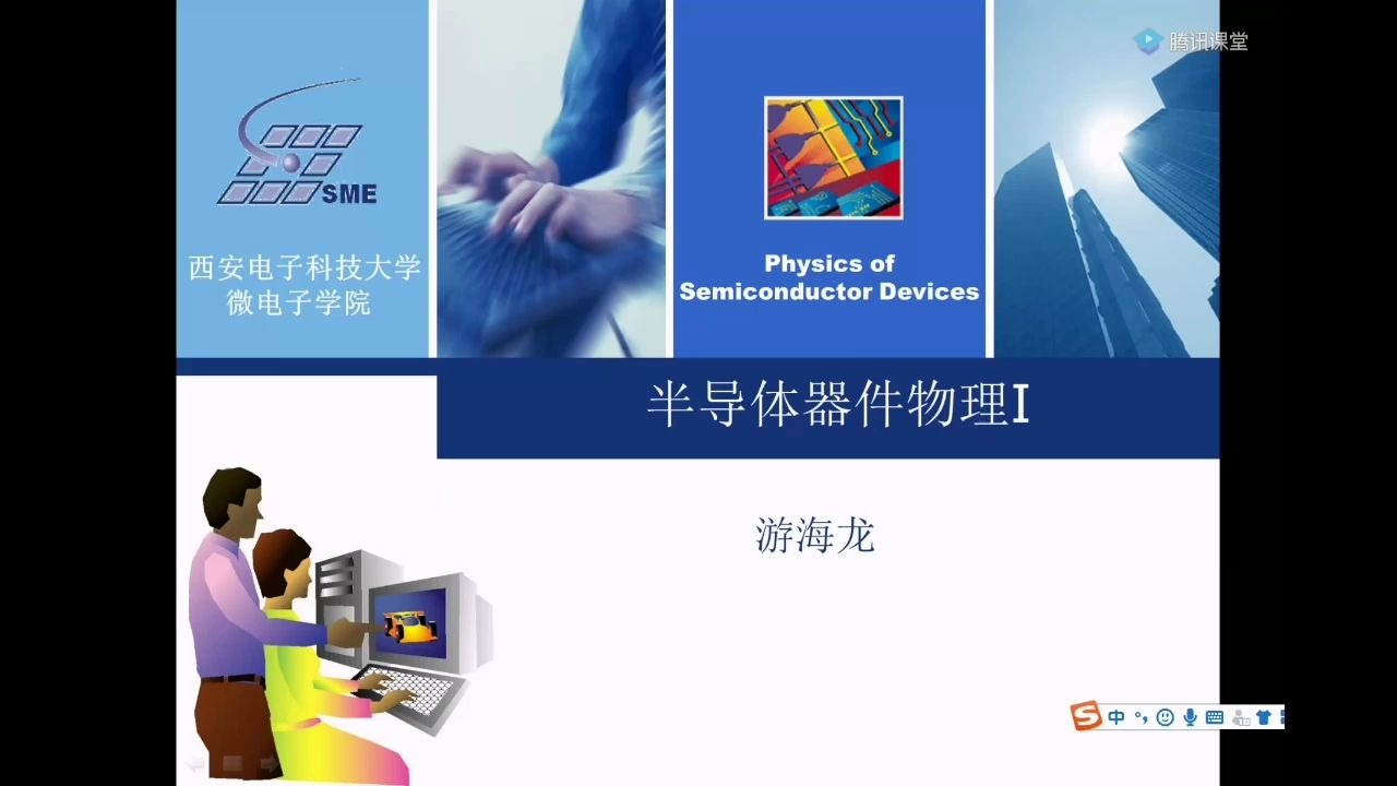 【西电】半导体器件物理I复习课 2020-08-07