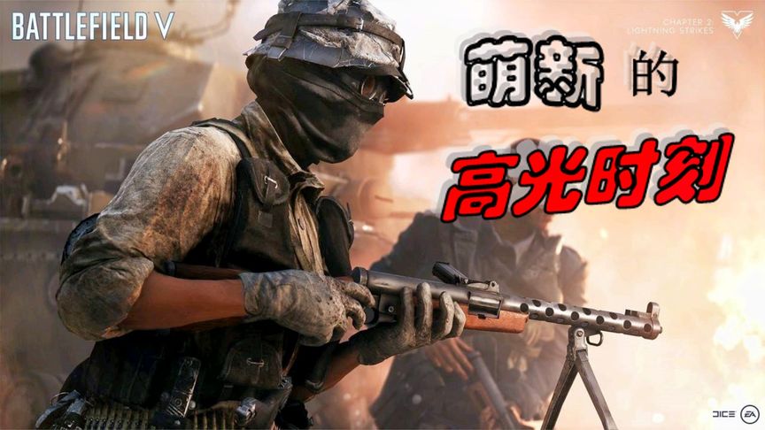 【战地5】萌新放下狙击枪 开始冲冲冲了?