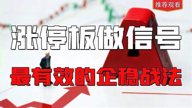 涨停板做突破,60线做支撑,股价到这个位置就是明显企稳信号