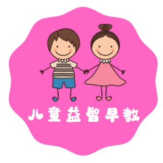 儿童益智早教 