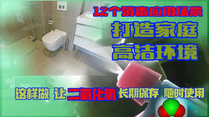 居家消毒:二氧化氯无处不在,12个应用场景,打造家庭高洁环境