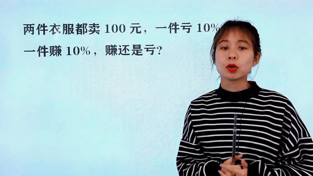 利润问题:两件衣服都卖100元,一件亏10%,一件赚10%,赚还是亏