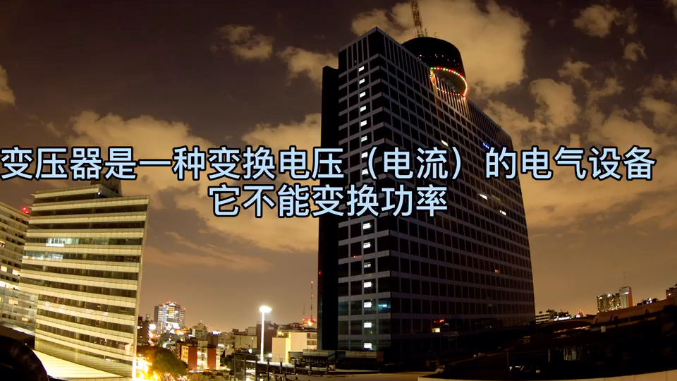 电力知识:什么是变压器?