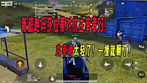 荒野行动: 新超跑玛莎拉蒂居然能一下撞翻主宰者S3! 太不经撞了!