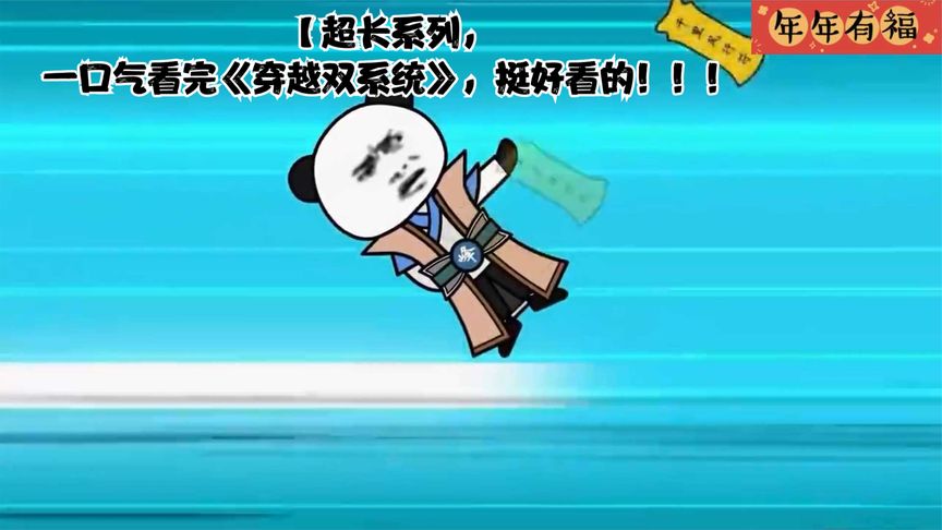 【超长系列,一口气看完《穿越双系统》,挺好看的!