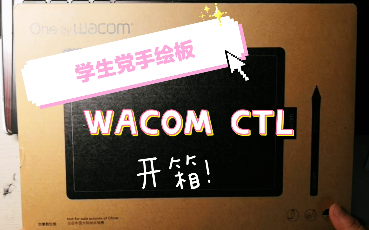 【开箱】学生党Wacom手绘板开箱