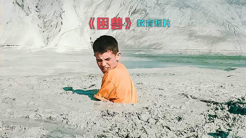 教育短片,警醒青少年安全教育,避免意外发生