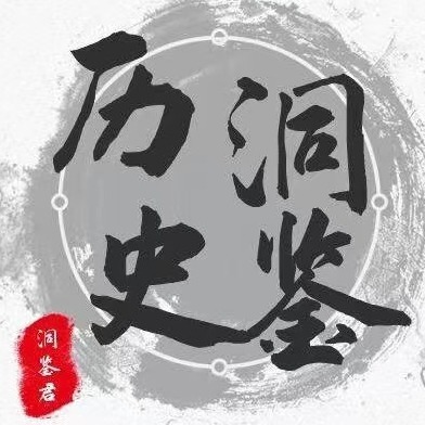 洞鉴历史