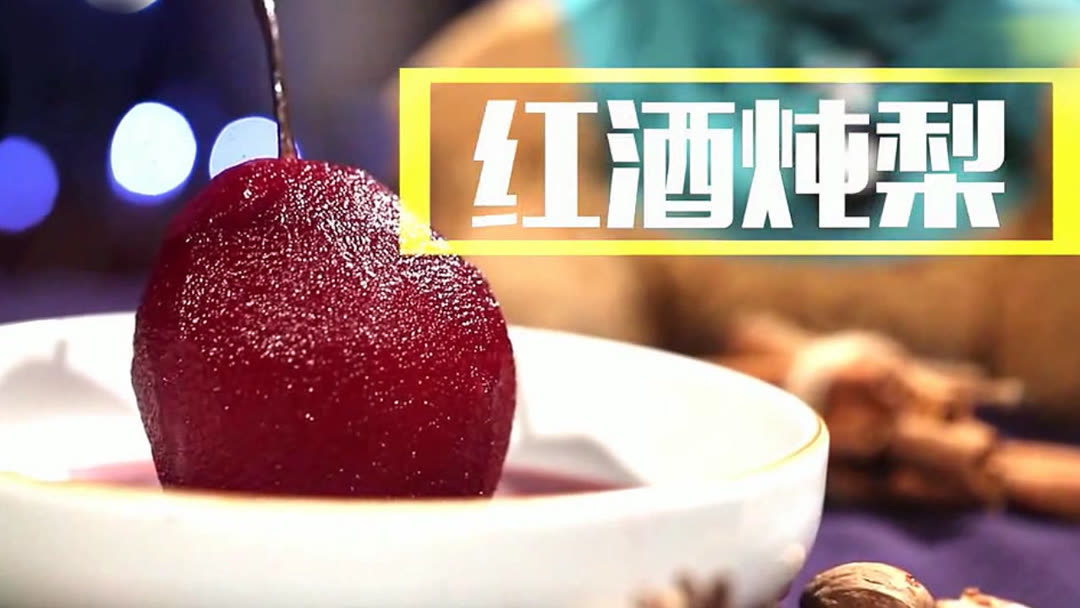 色泽红润 最销魂的红酒雪梨做法 润肺 袪痰