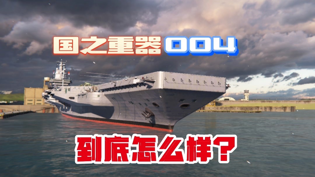 现代战舰:游戏中的国之重器,004突击航母到底怎么样?
