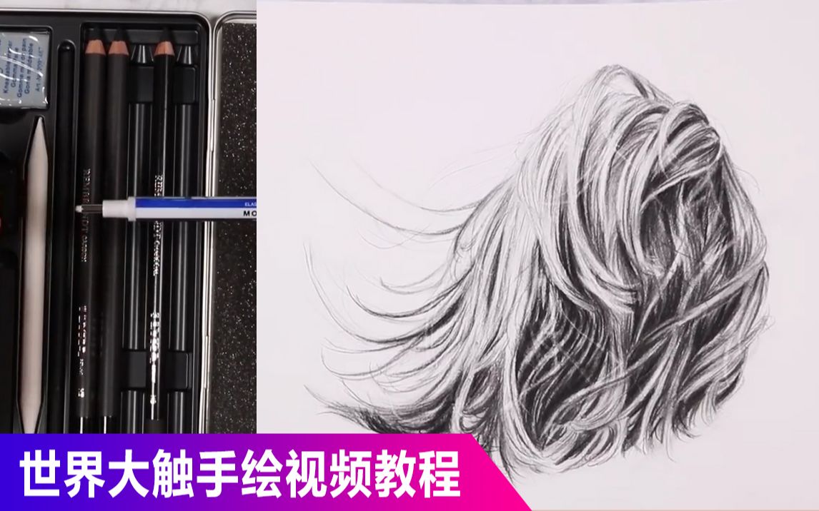 【世界级大触绘画教程】画好头发只需5步!