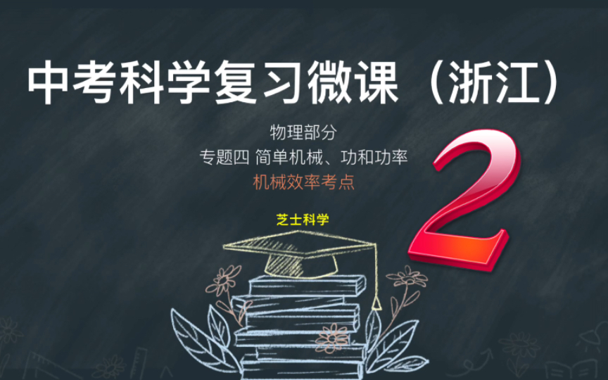 浙教版中考科学总复习 物理部分专题四 简单机械、功和功率2(机械效率)