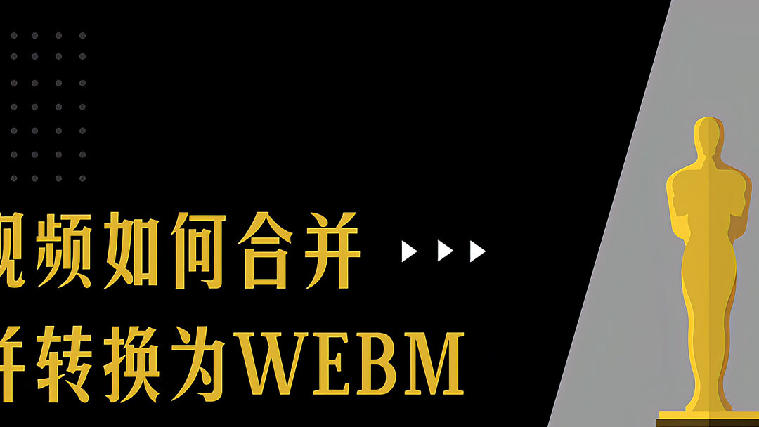 视频如何合并并转换为WEBM?
