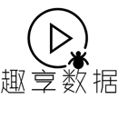 趣享数据君 