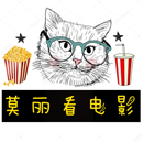 莫丽看电影 