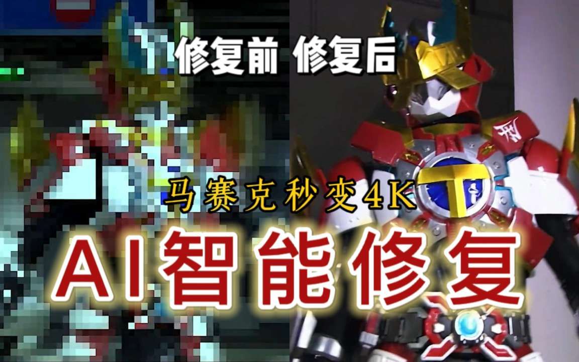 【4K画质修复】想要啥画质就有啥画质!不必再为高清素材而烦恼了!AI...