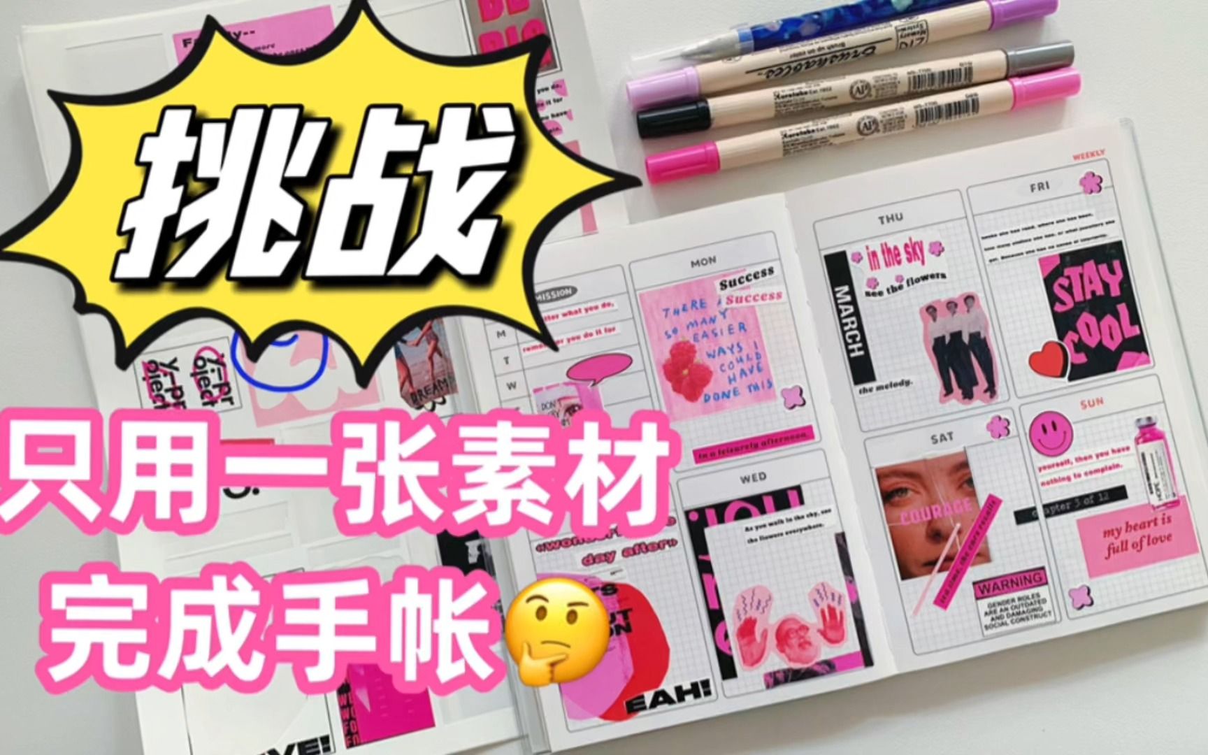 挑战只用一张素材完成手帐 | 周计划手帐拼贴