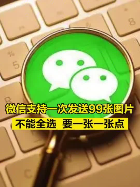 微信新功能!可一次发送99张图片:不能全选,要一张一张...