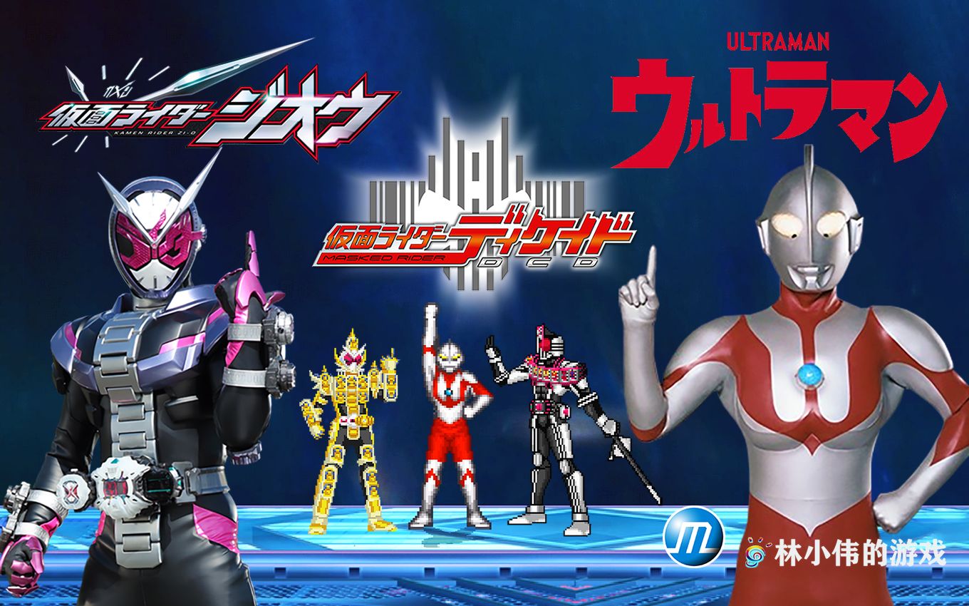 特摄大乱斗:初代奥特曼VS假面骑士时王VS假面骑士帝骑(王小明)