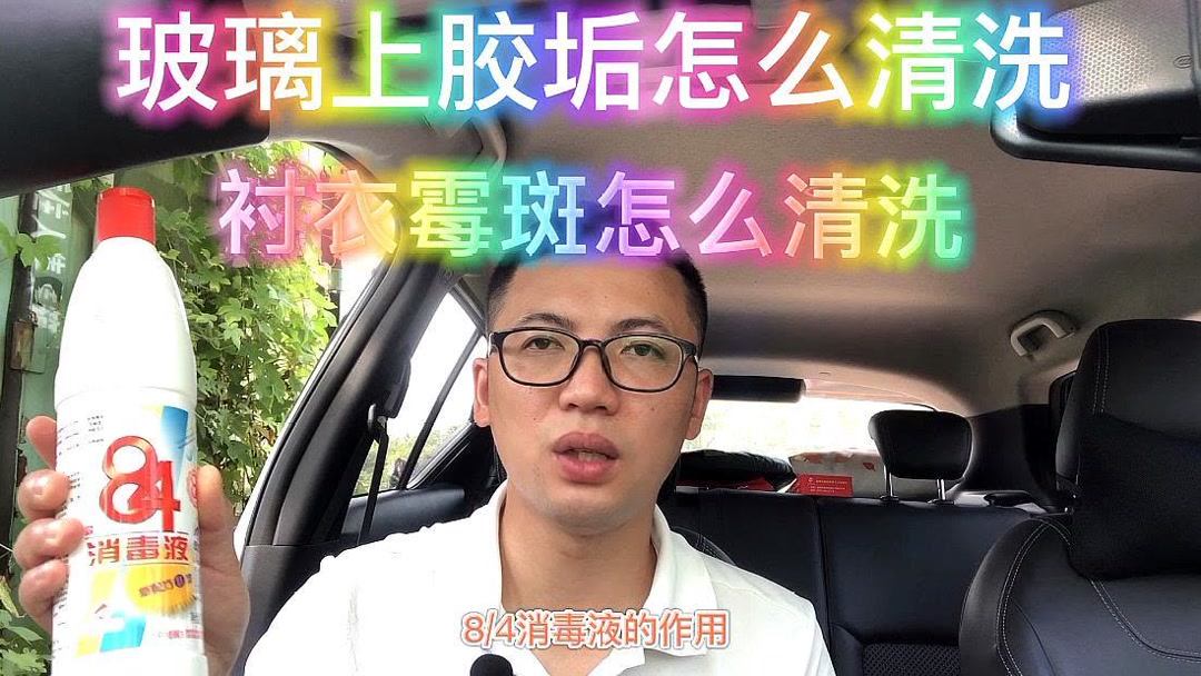 怎样洗掉玻璃上的,“胶渍油漆”以及如何洗掉白衬衣上的“霉斑”