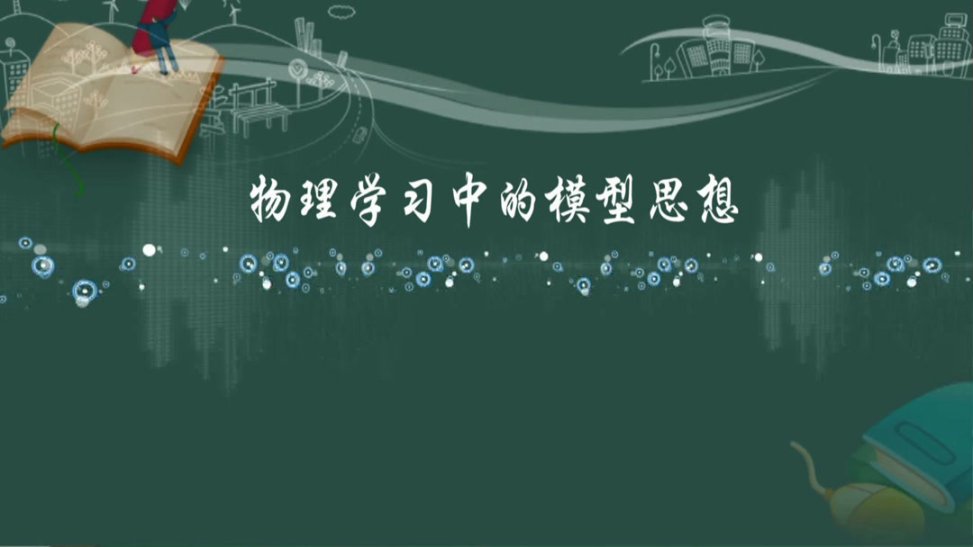 第六讲 物理学习中的模型思想