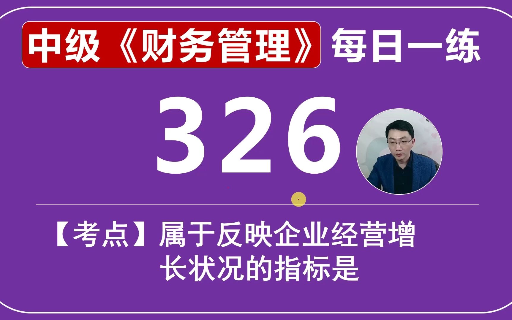 中会《财务管理》每日一练第326天,反映经营增长能力指标