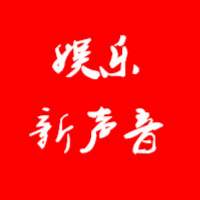 娱乐新声音 