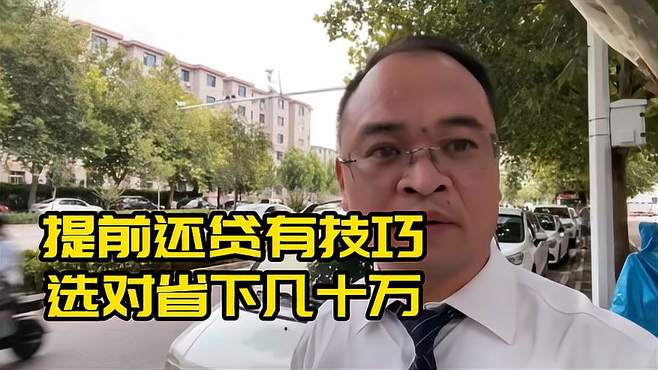 房贷提前还款怎样做最划算?这些技巧你必须知道,能省下一套房!