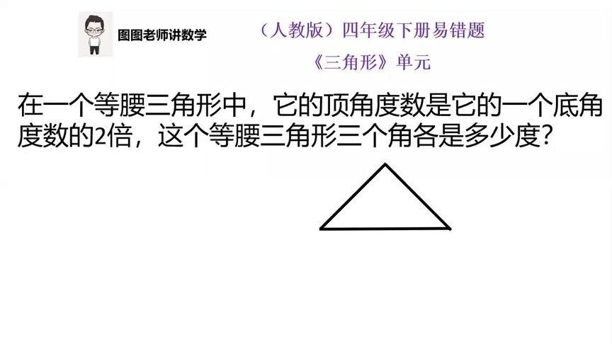 四年级易错题:已知等腰三角形顶角是底角的2倍,求三个角的度数