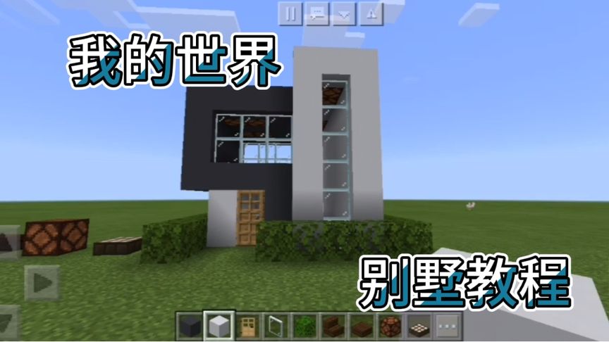 我的世界别墅教程