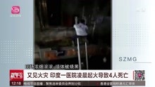 又见火灾 印度一医院凌晨起火导致4人死亡