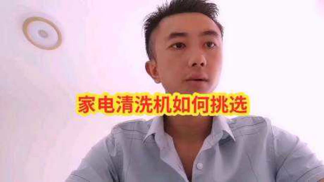 家电清洗:如何挑选家电清洗机