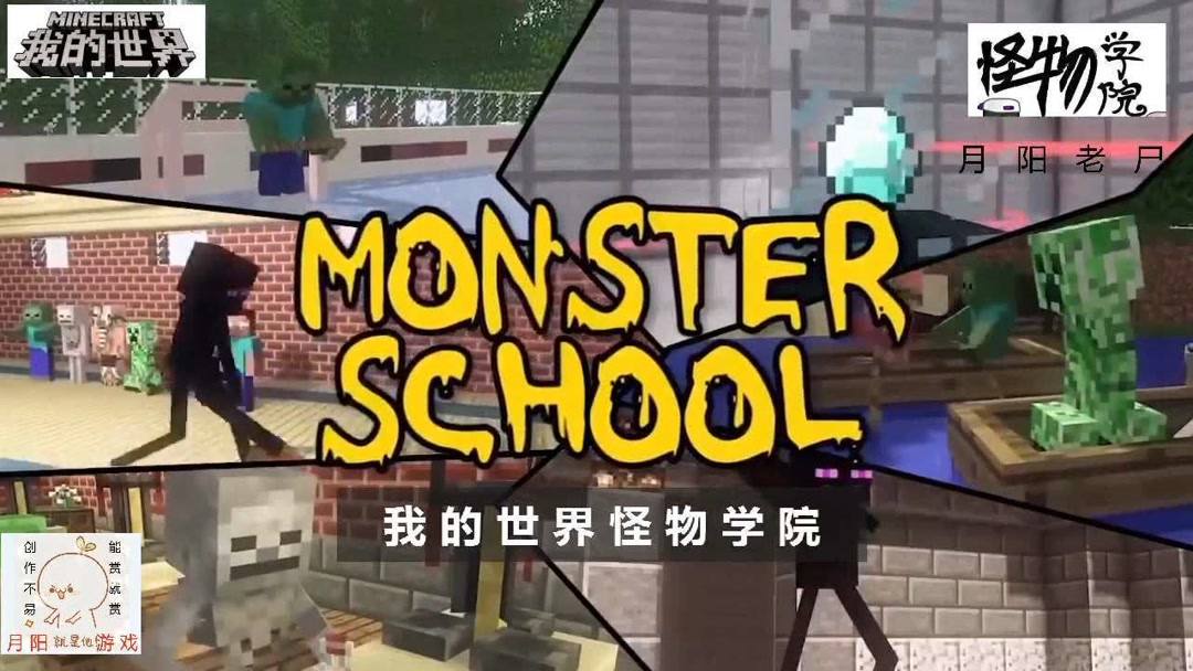 我的世界怪物学院 我的世界搞笑动画