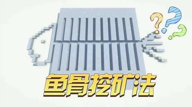鱼骨挖矿法的正确姿势,你知道吗?