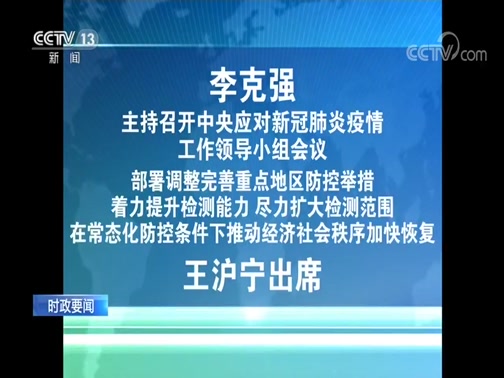 [朝闻天下]时政要闻