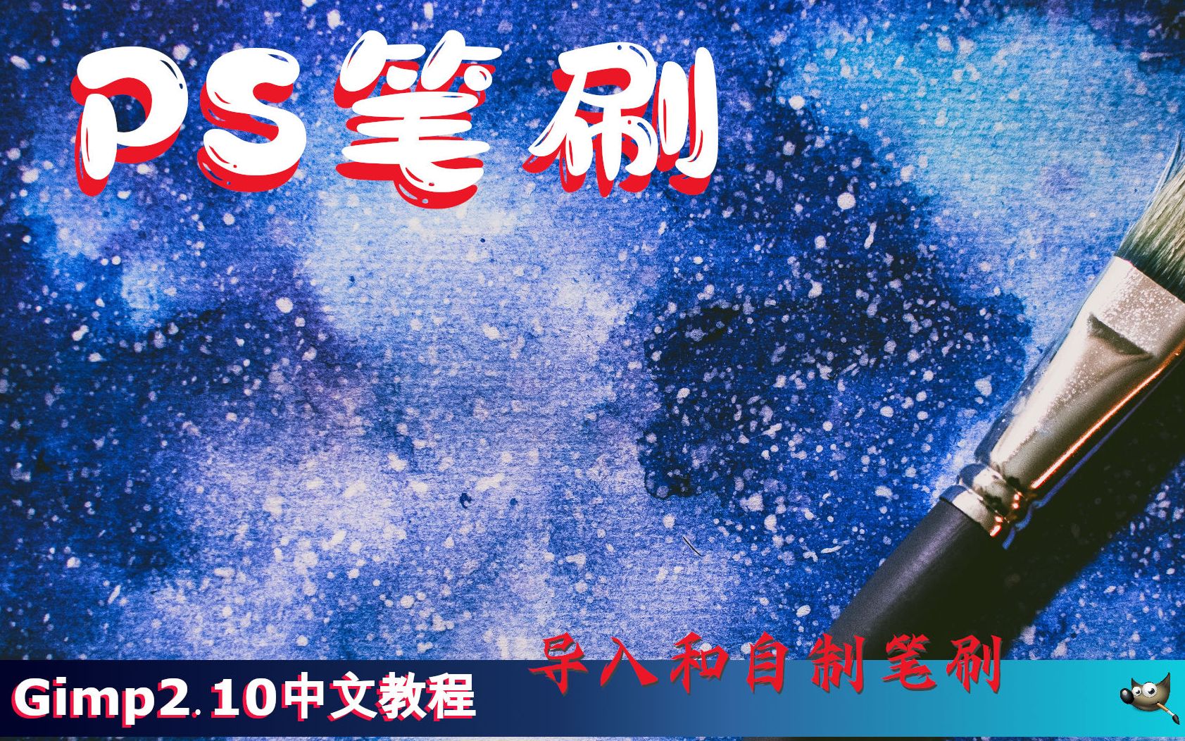 gimp导入ps笔刷和如何自制笔刷