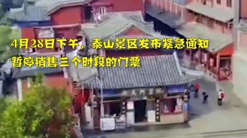 泰山风景区紧急通知:暂停销售"五一"部分时段的预约门票!