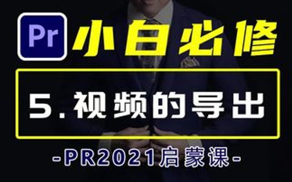 【pr零基础入门教程】pr视频的导出