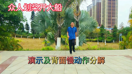 新学众人划桨开大船,一支很大气的舞蹈,跳得还不够熟练