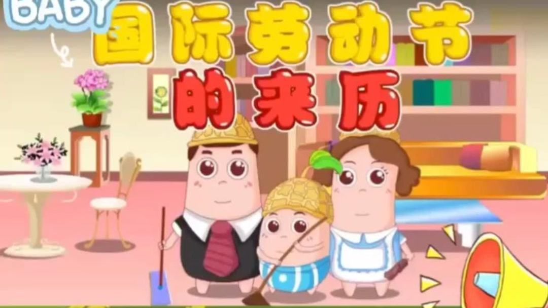 《五一劳动节的来历》