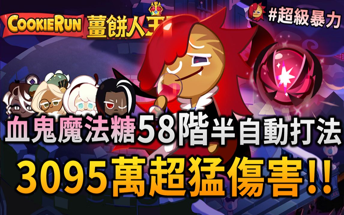 ...战吸血鬼饼干魔法糖ߒ�58阶半自动公会龙⚔️3095万超猛伤害ߍ