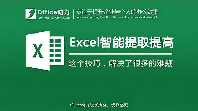Excel智能提取,提高加强版,只有想不到,没有做不到的
